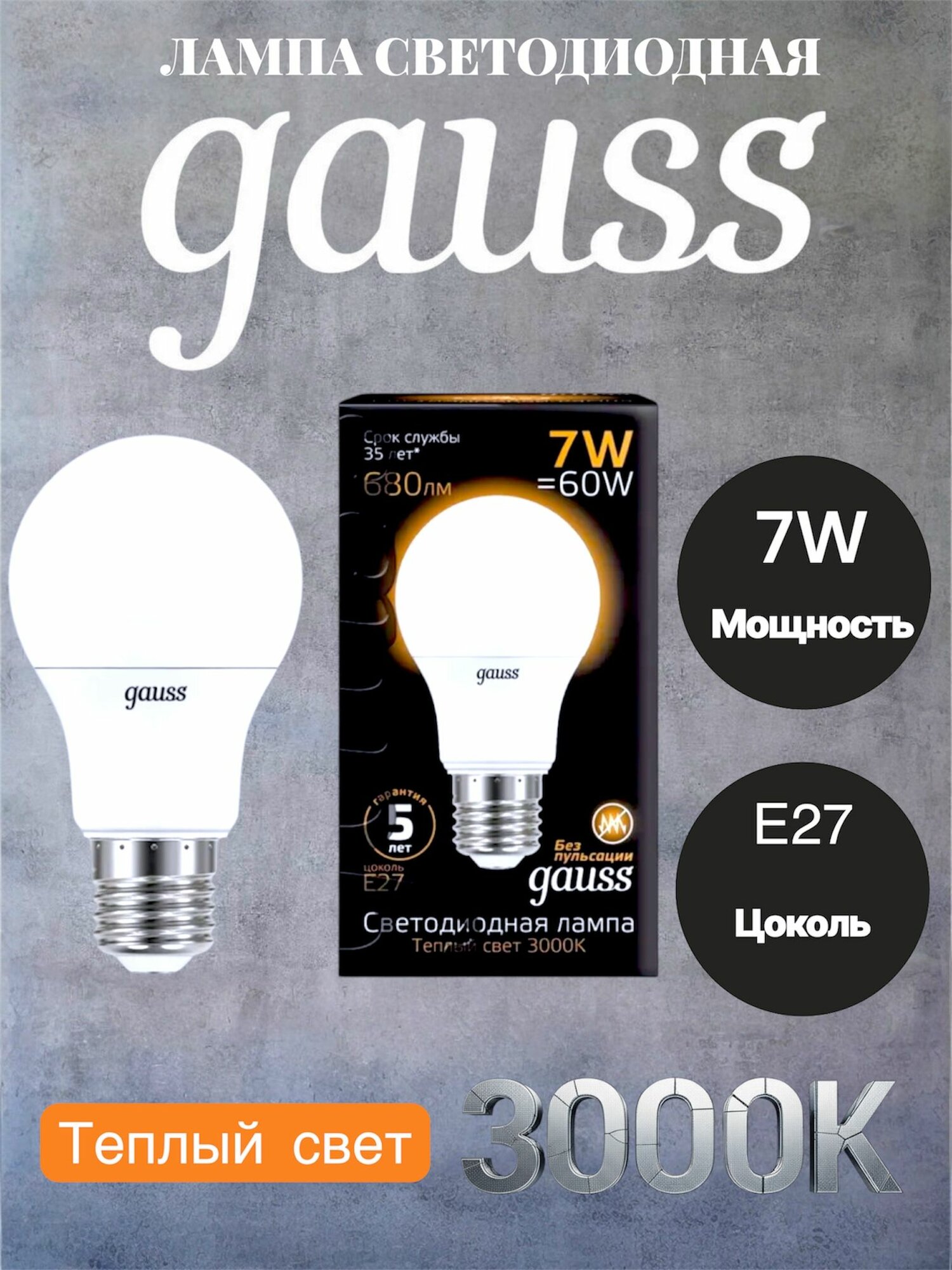 Лампа Gauss LED A60 E27 7W 2700K