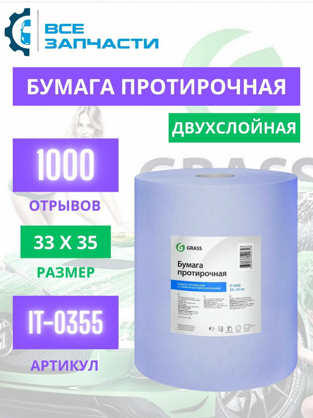 Бумага протирочная 2-х слойная 1000 отрывов 33х35 см VEIRO (GRASS) IT0355