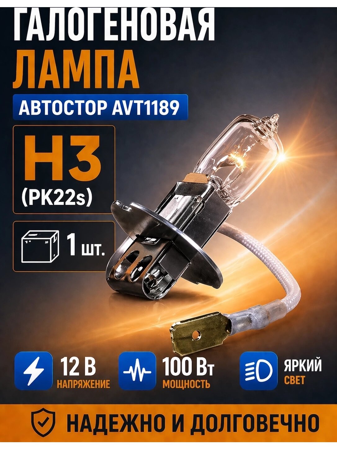Галогеновая лампа Автостор H3 12v 100w