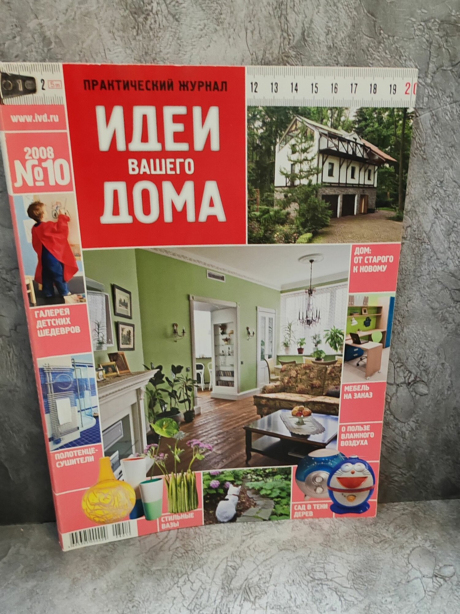 Журнал "Идеи вашего дома" №10 за 2008 г.