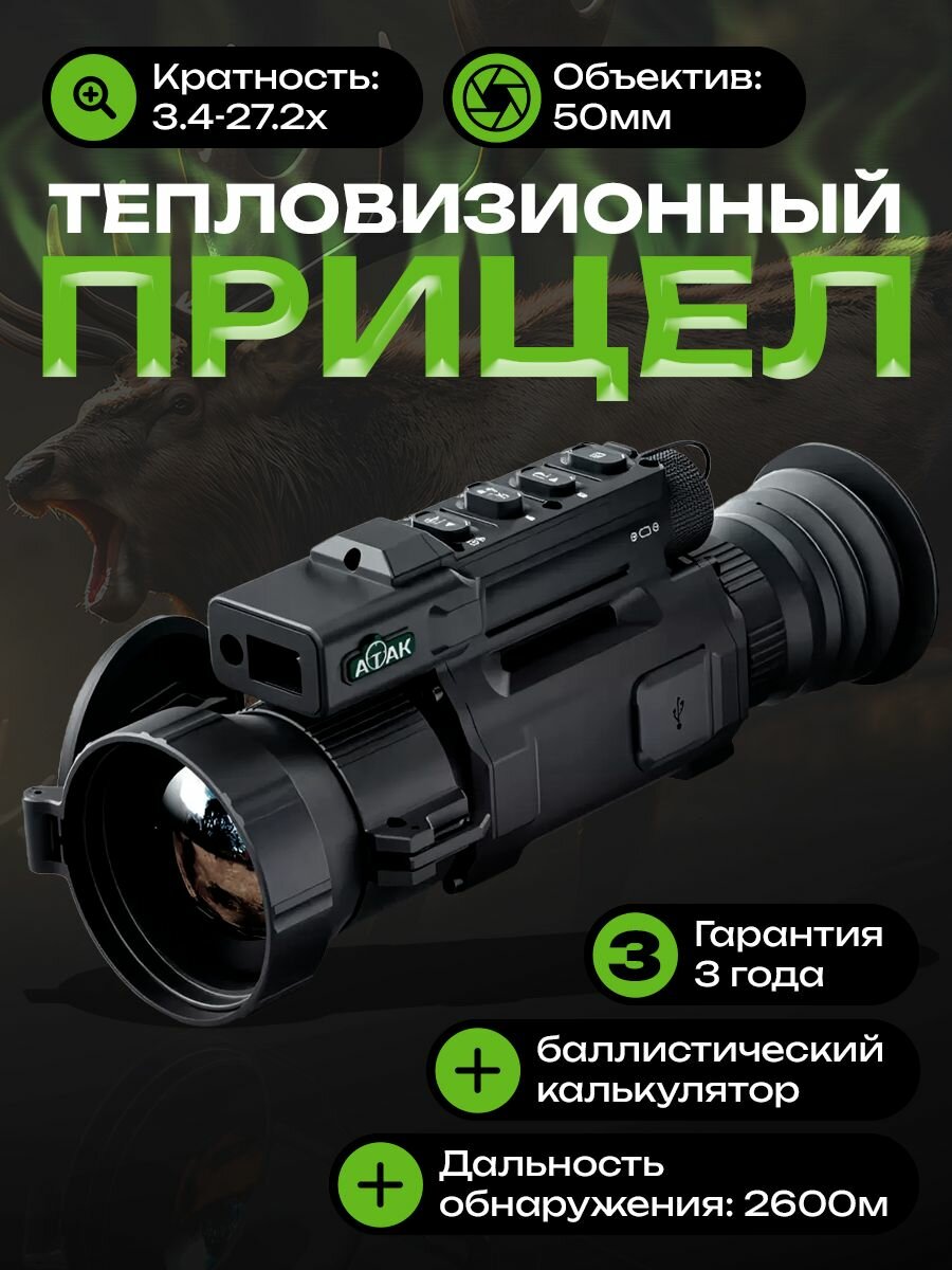 Тепловизионный прицел ATAK OT26-50LRF для охоты с дальномером, кратность x3.4-27.2, объектив 50мм. Товар уцененный
