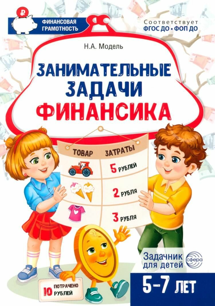 Занимательные задачи Финансика. Задачник для детей 5-7 лет Модель Наталья Александровна