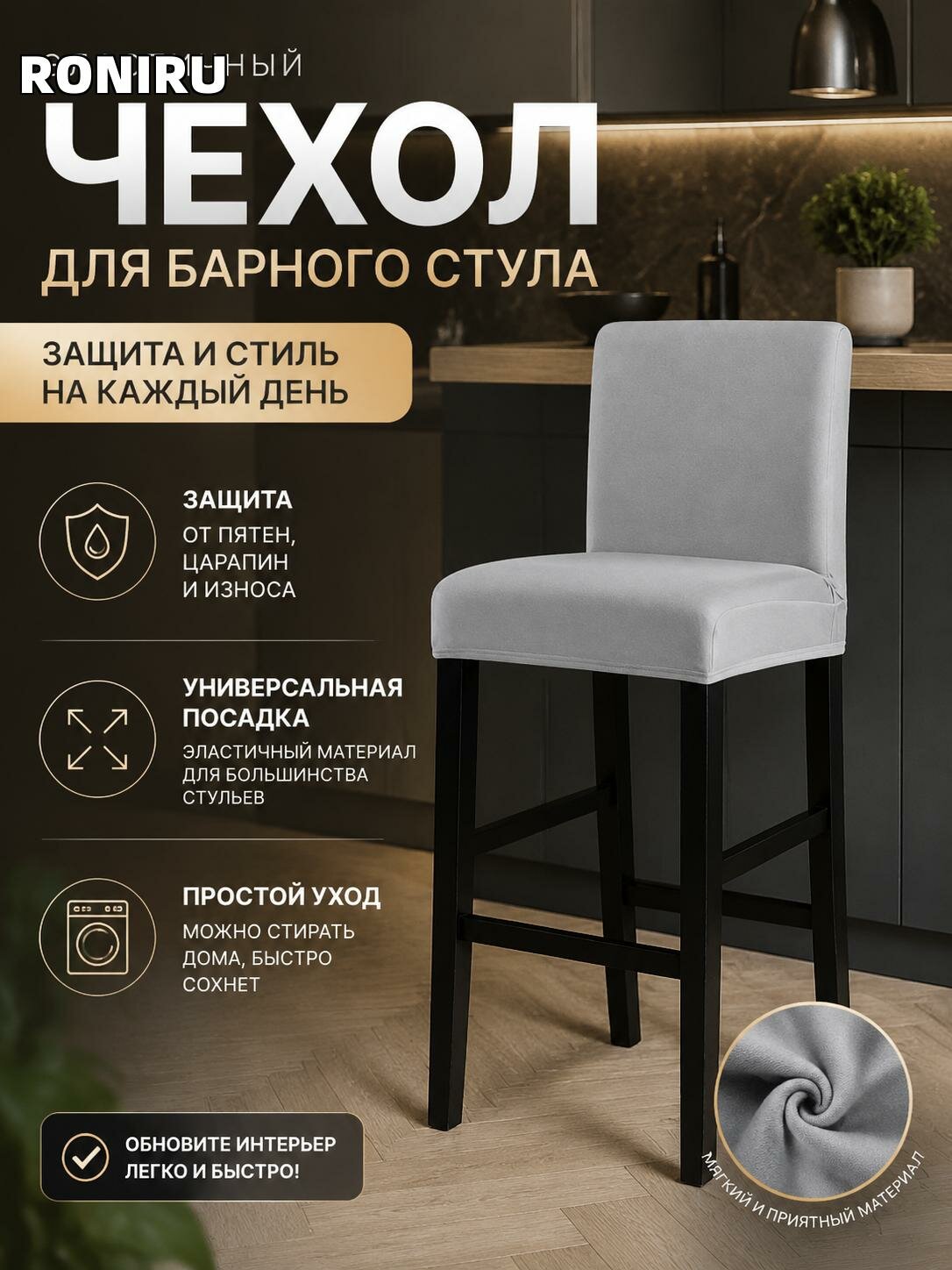 Эластичный чехол для барного стула — защита от пятен, царапин и износа, универсальная посадка и простой уход дома