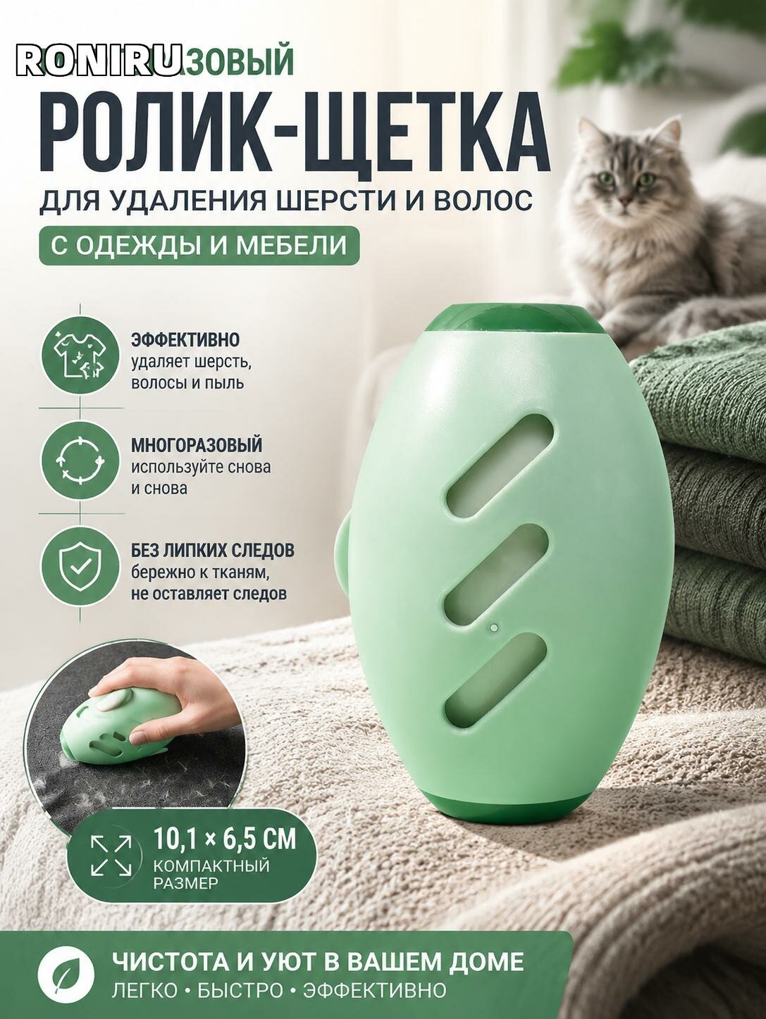 Многоразовый ролик-щетка для удаления шерсти и волос с одежды и мебели — компактный без липких следов 10,1х6,5 см