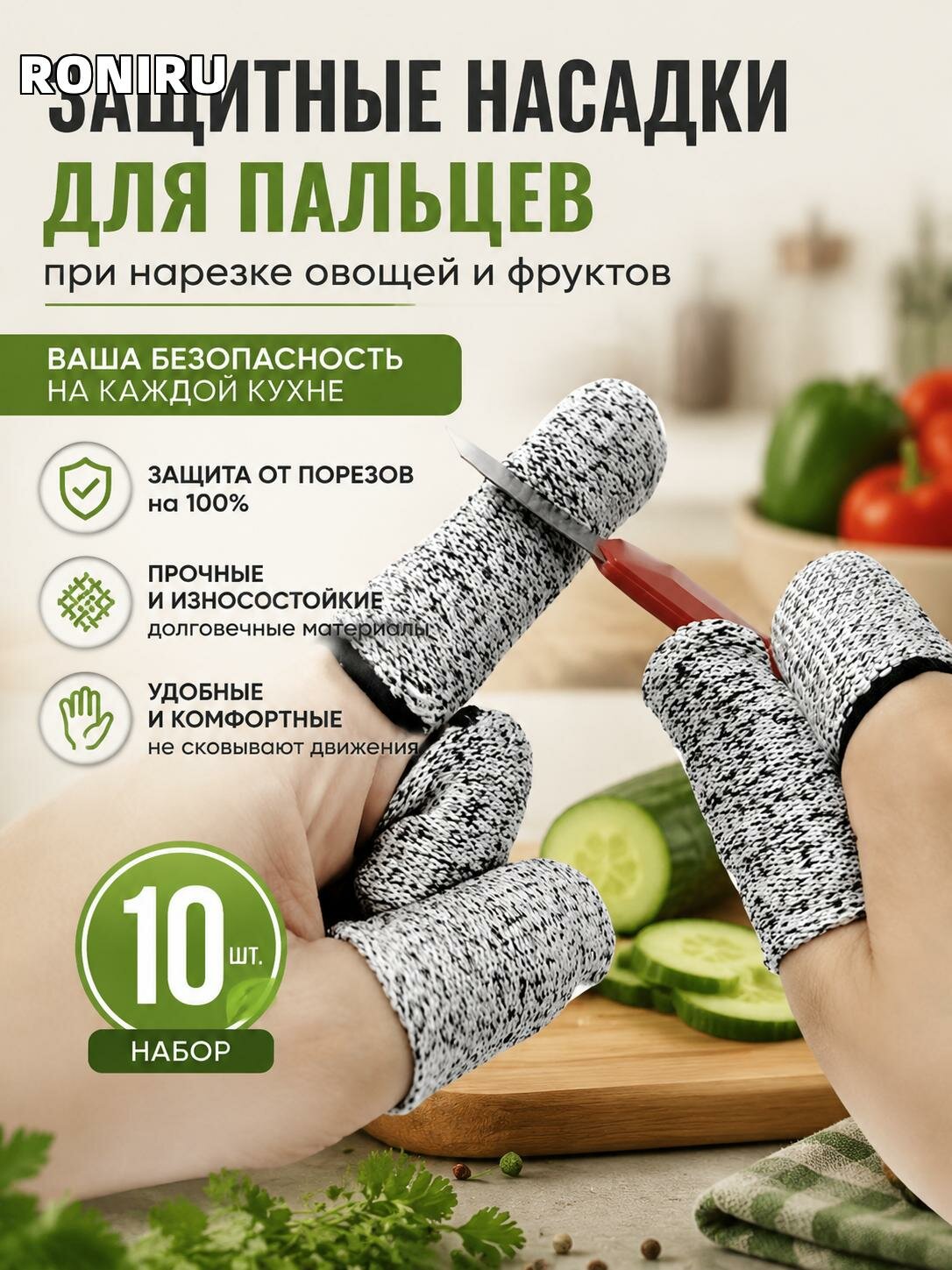 Защитные насадки для пальцев при нарезке овощей и фруктов — прочные удобные кухонные аксессуары для безопасности