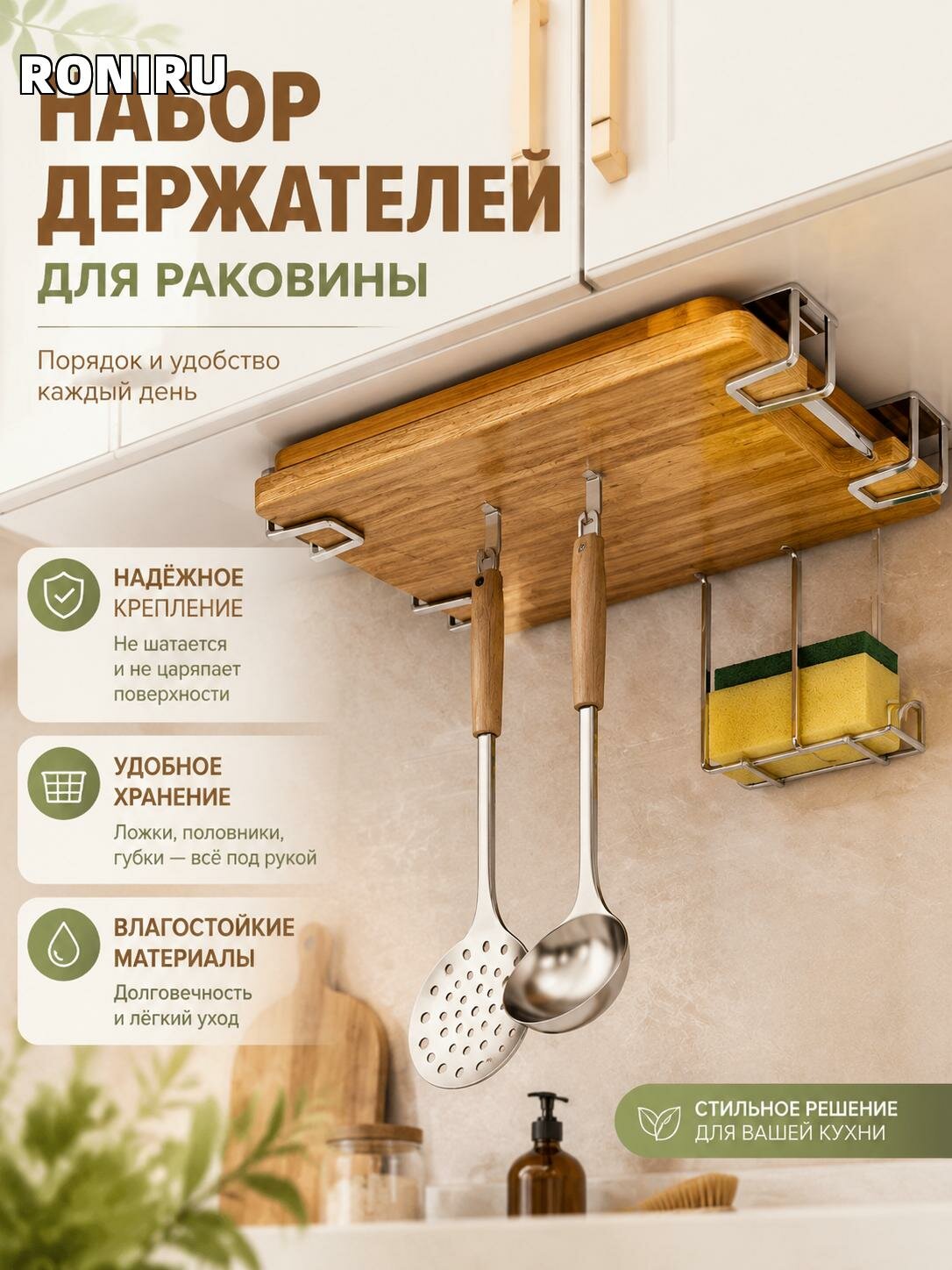 Набор кухонных держателей для раковины — удобное хранение ложек, половников и губок, надежное крепление и порядок