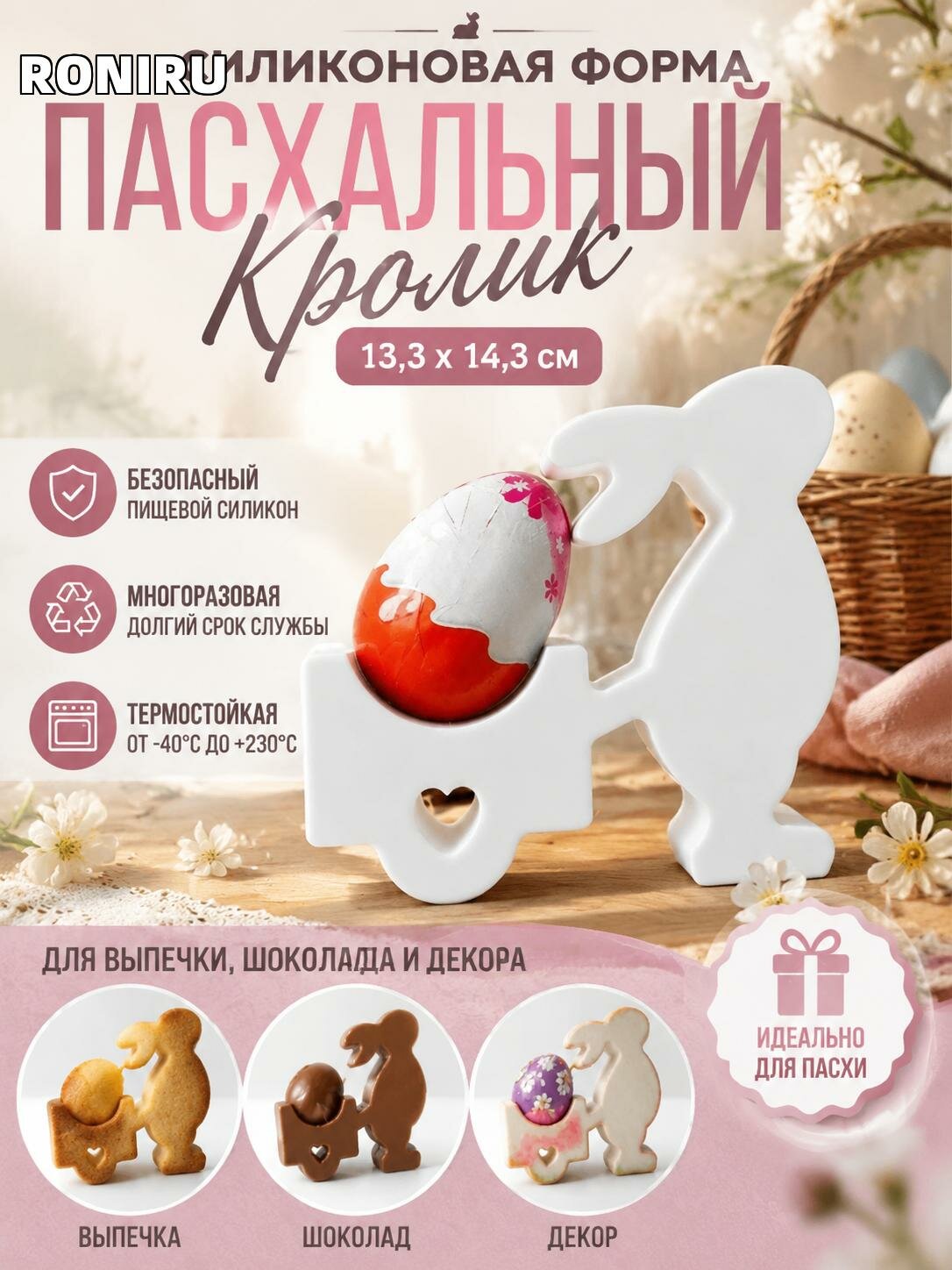 Силиконовая форма для пасхального кролика 13,3 x 14,3 см — многоразовая форма для выпечки, шоколада и декора Пасха