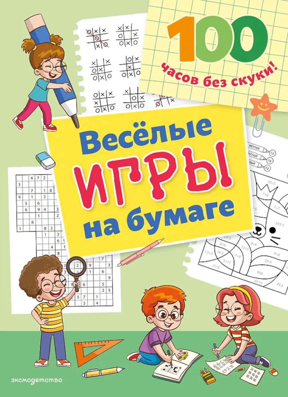 Веселые игры на бумаге. Автор-сост. Маркелова Ю.