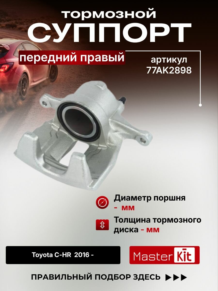 Тормозной суппорт передний правый Toyota C-HR X1 2016 - MasterKit 77AK2898