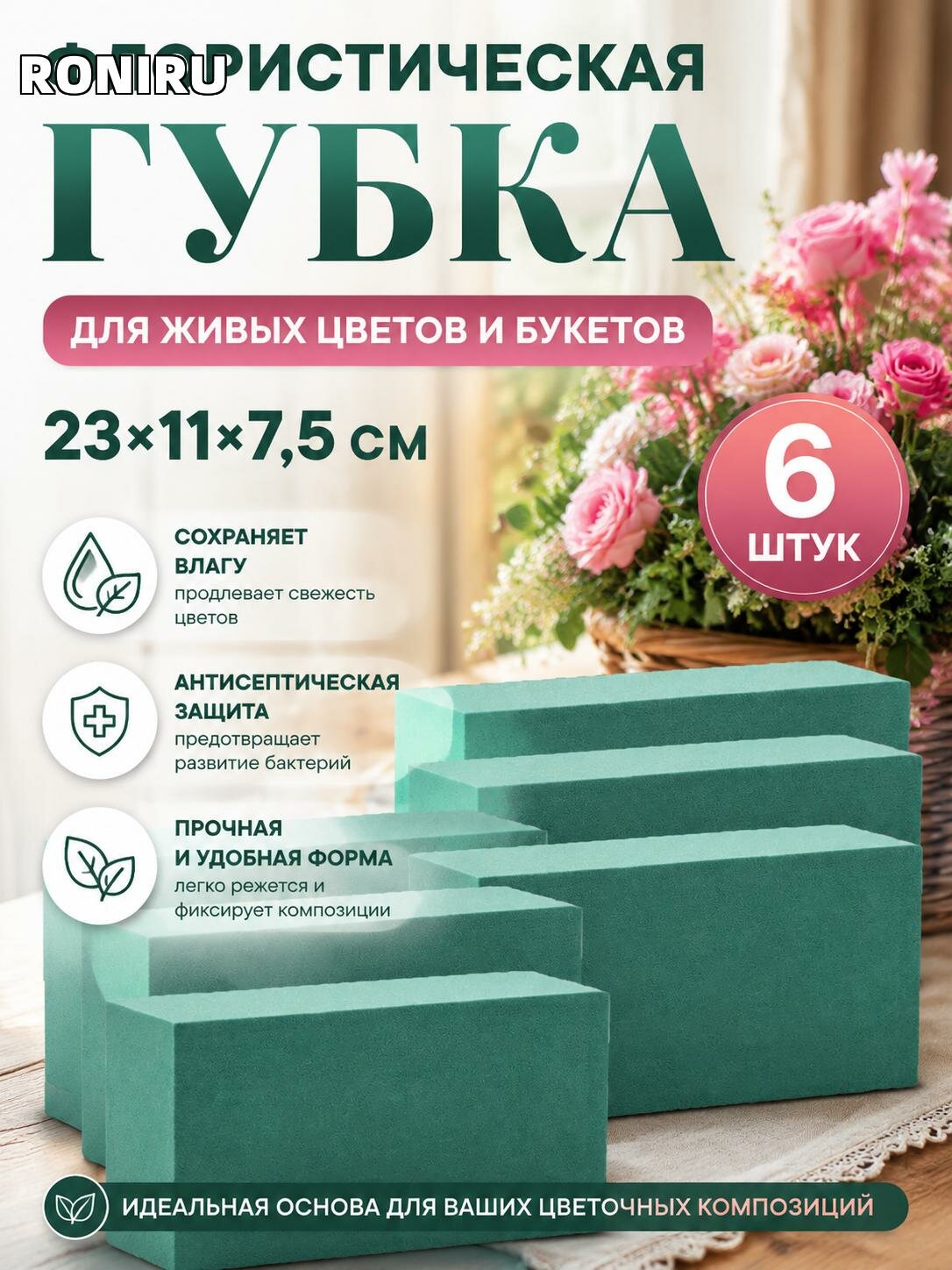 Флористическая губка 23×11×7,5 см, 6 шт — пена для живых цветов и букетов, влагосберегающая антисептическая основа