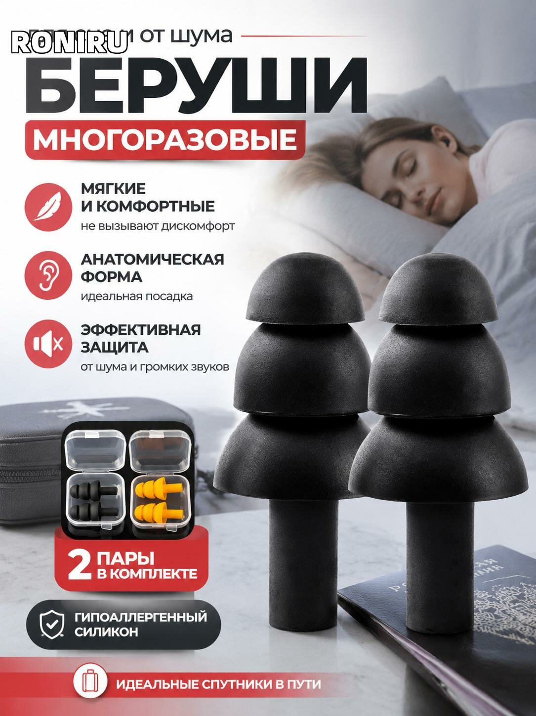 Беруши для сна и от шума — одноразовые и многоразовые затычки для ушей, анатомические, детские, со шнурком в пути