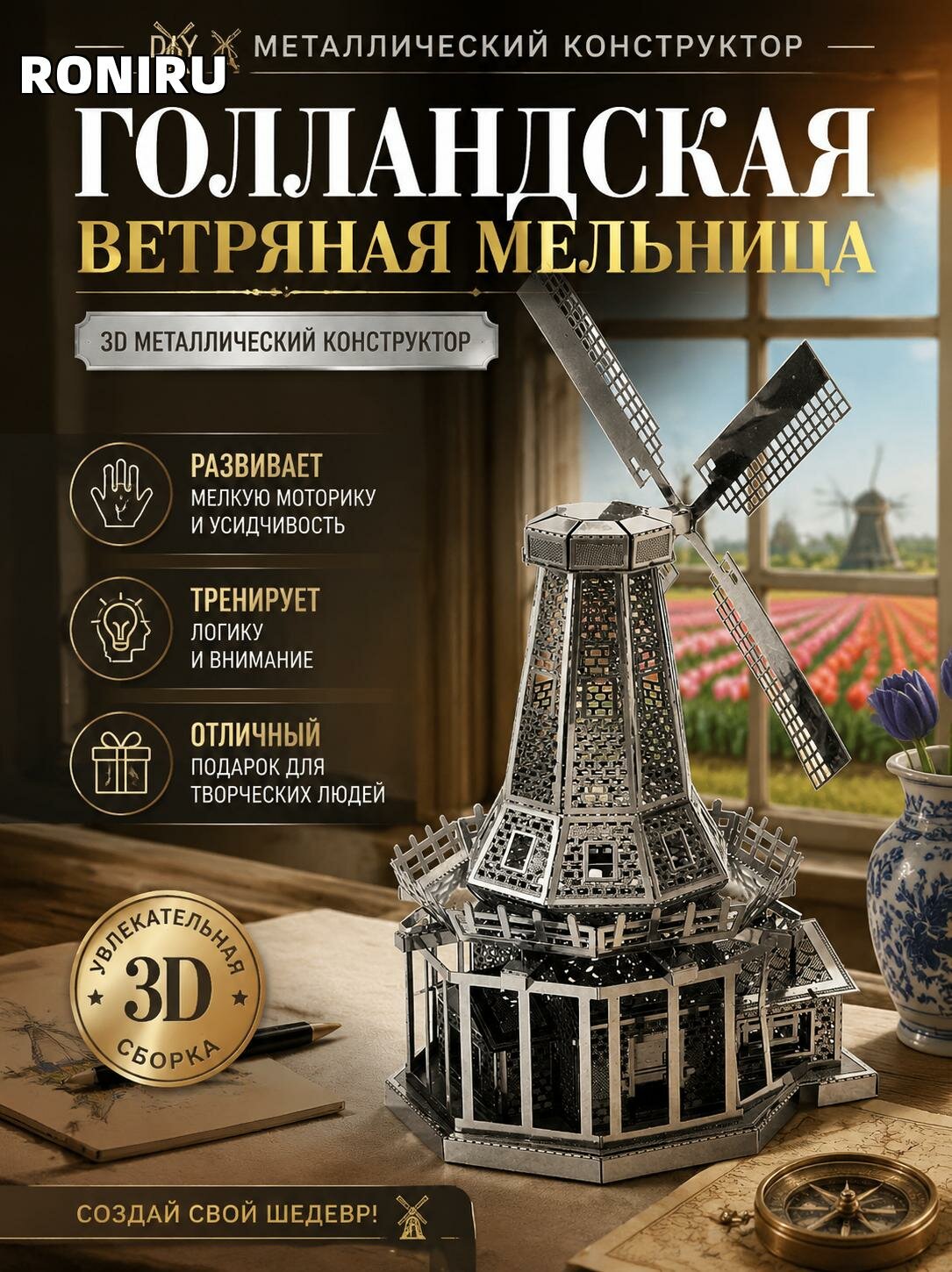 Голландская ветряная мельница 3D металлический конструктор DIY — набор для творчества, развития мелкой моторики