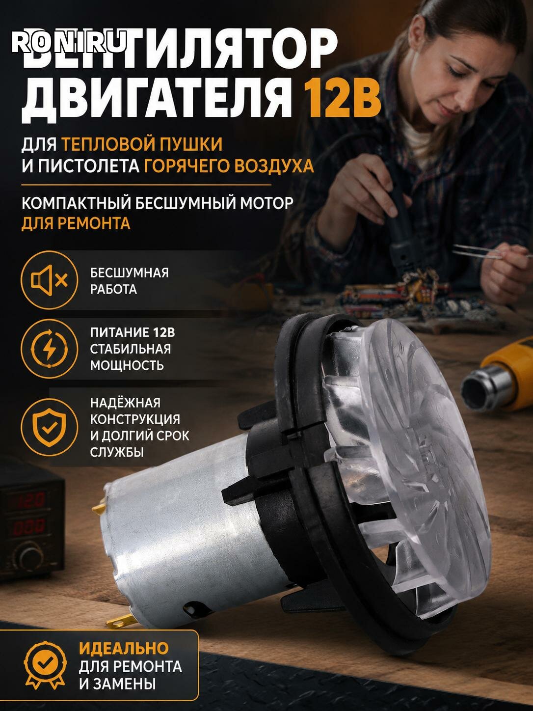 Вентилятор двигателя 12В для тепловой пушки и пистолета горячего воздуха — компактный бесшумный мотор для ремонта