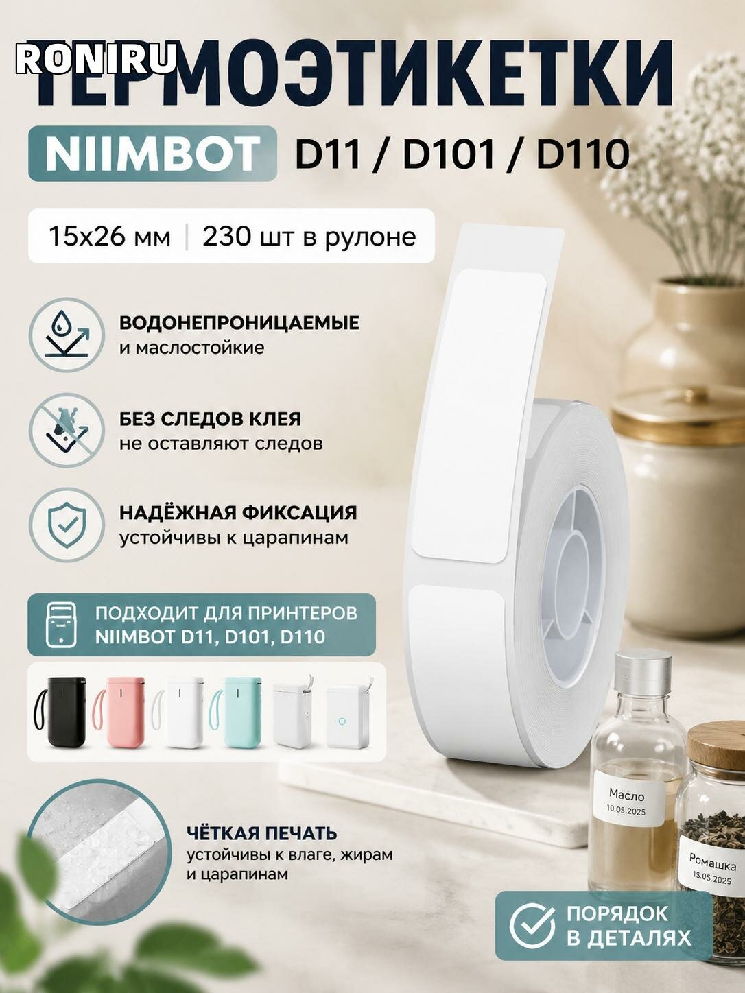 Термоэтикетки NIIMBOT D11/D101/D110 15x26 мм самоклеящиеся этикетки для печати, 230 шт в рулоне, водонепроницаемые