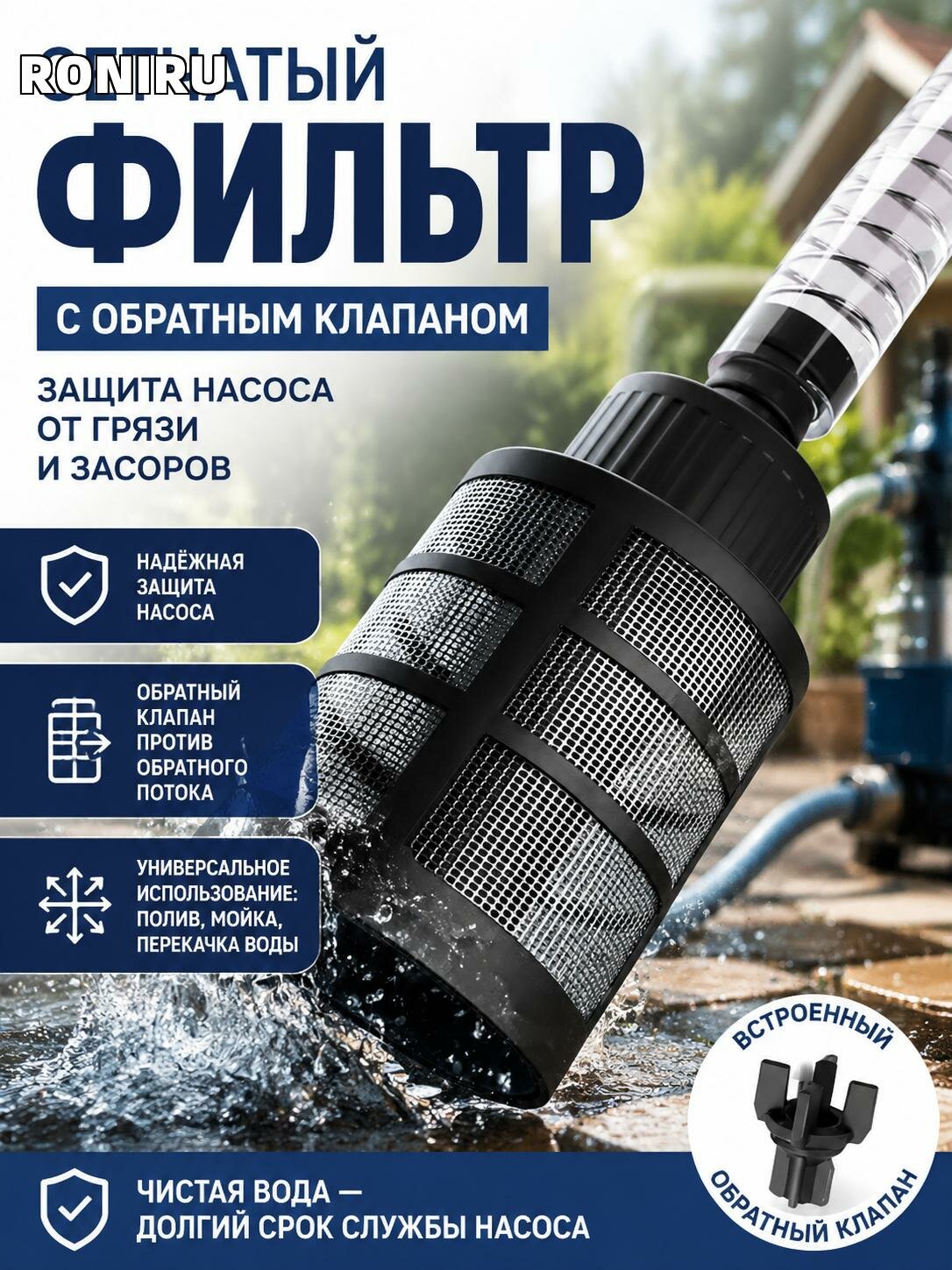 Сетчатый фильтр с обратным клапаном для шланга — защита насоса от грязи и засоров, универсальный для полива и мойки