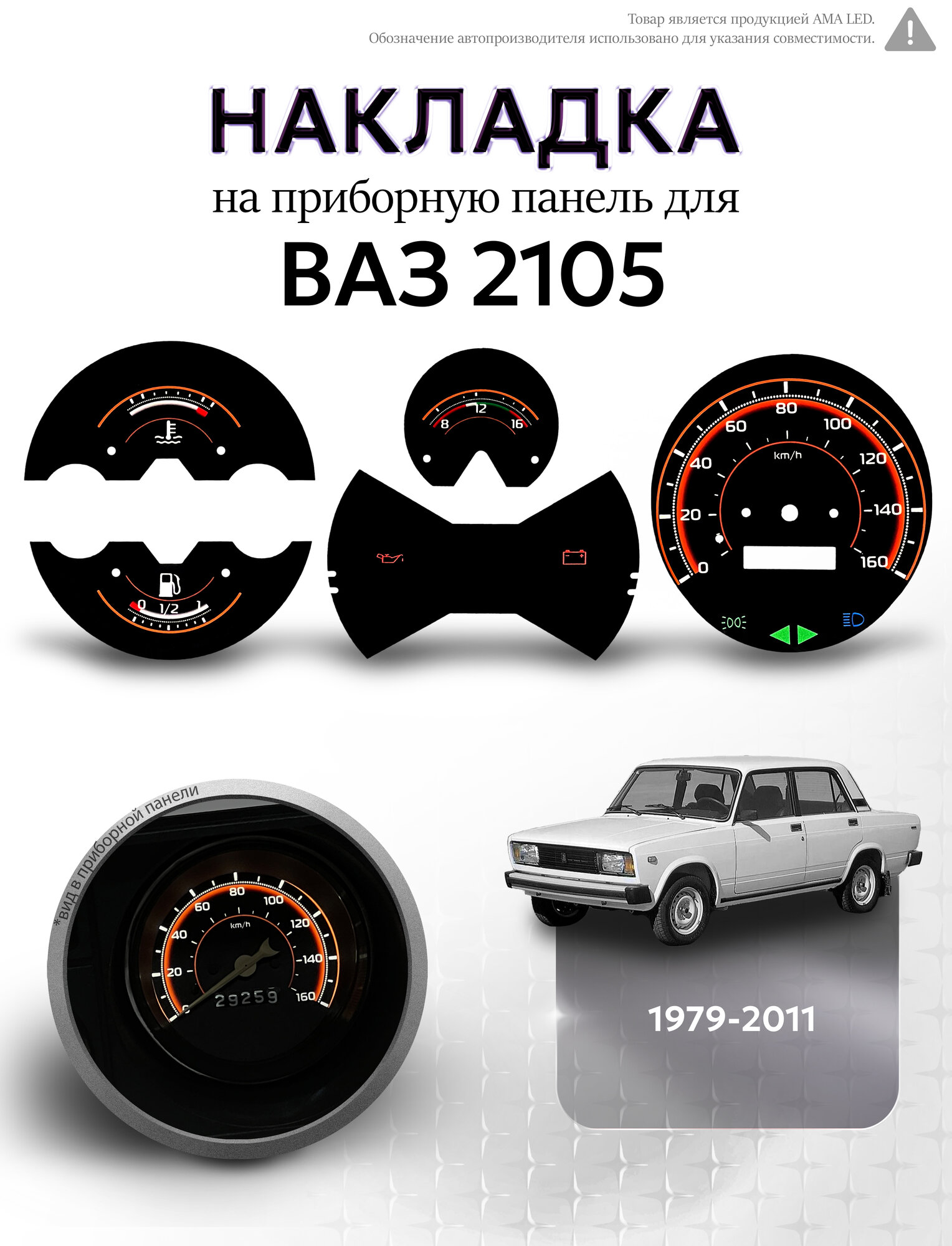 Шкала, накладка на приборную панель ВАЗ лада 2105 жигули