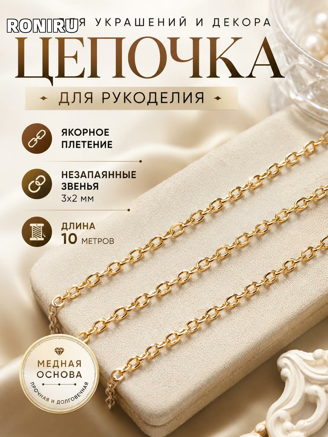 Цепочка для рукоделия 10 м медная, незапаянные звенья 3x2 мм для браслетов и украшений и декора, якорное плетение