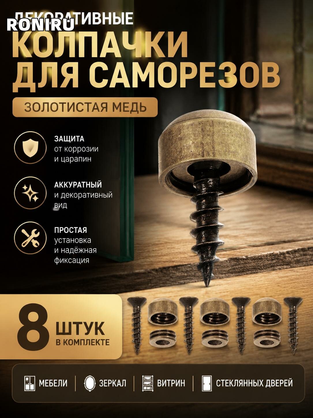 Декоративные колпачки для саморезов золотистая медная заглушка для мебели, зеркал, витрин и стеклянных дверей, 8 шт