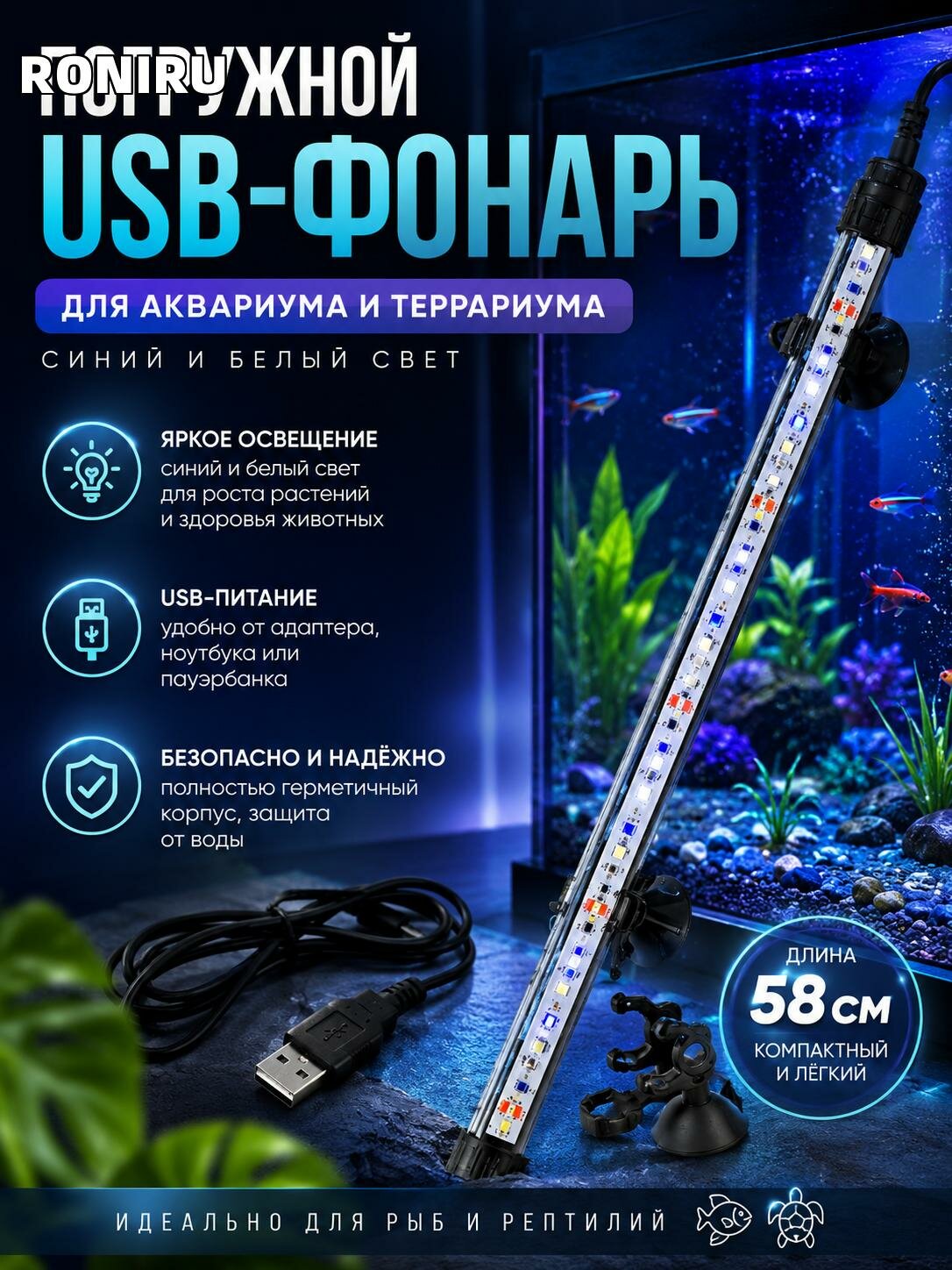 USB-фонарь погружной для подсветки аквариума и террариума — компактный подводный светильник для рыб и рептилий