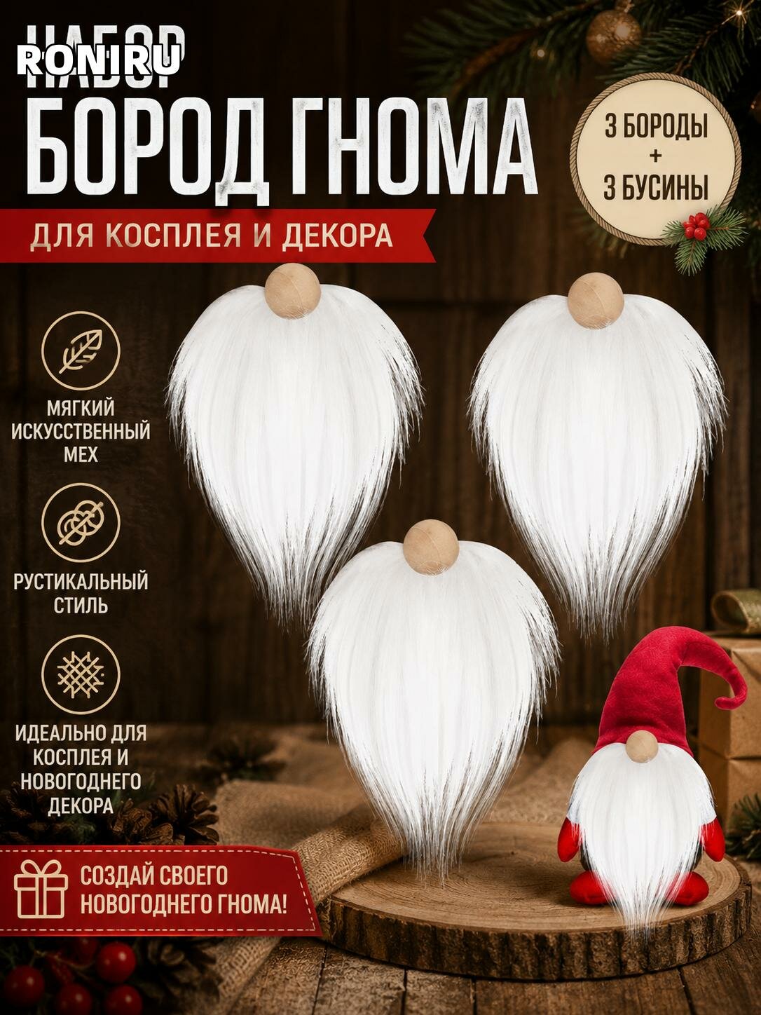 Набор бород гнома для косплея и новогоднего декора — мягкий искусственный мех, в стиле рустик, 3 бороды + 3 бусины