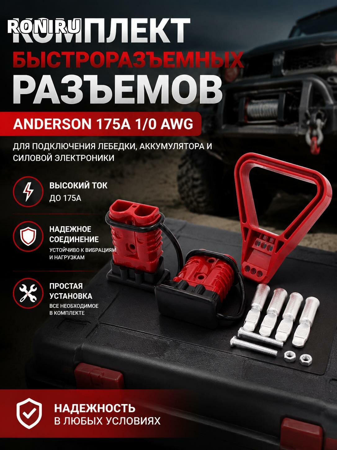 Комплект быстроразъемных разъемов Anderson 175A 1/0 AWG для подключения лебедки, аккумулятора и силовой электроники