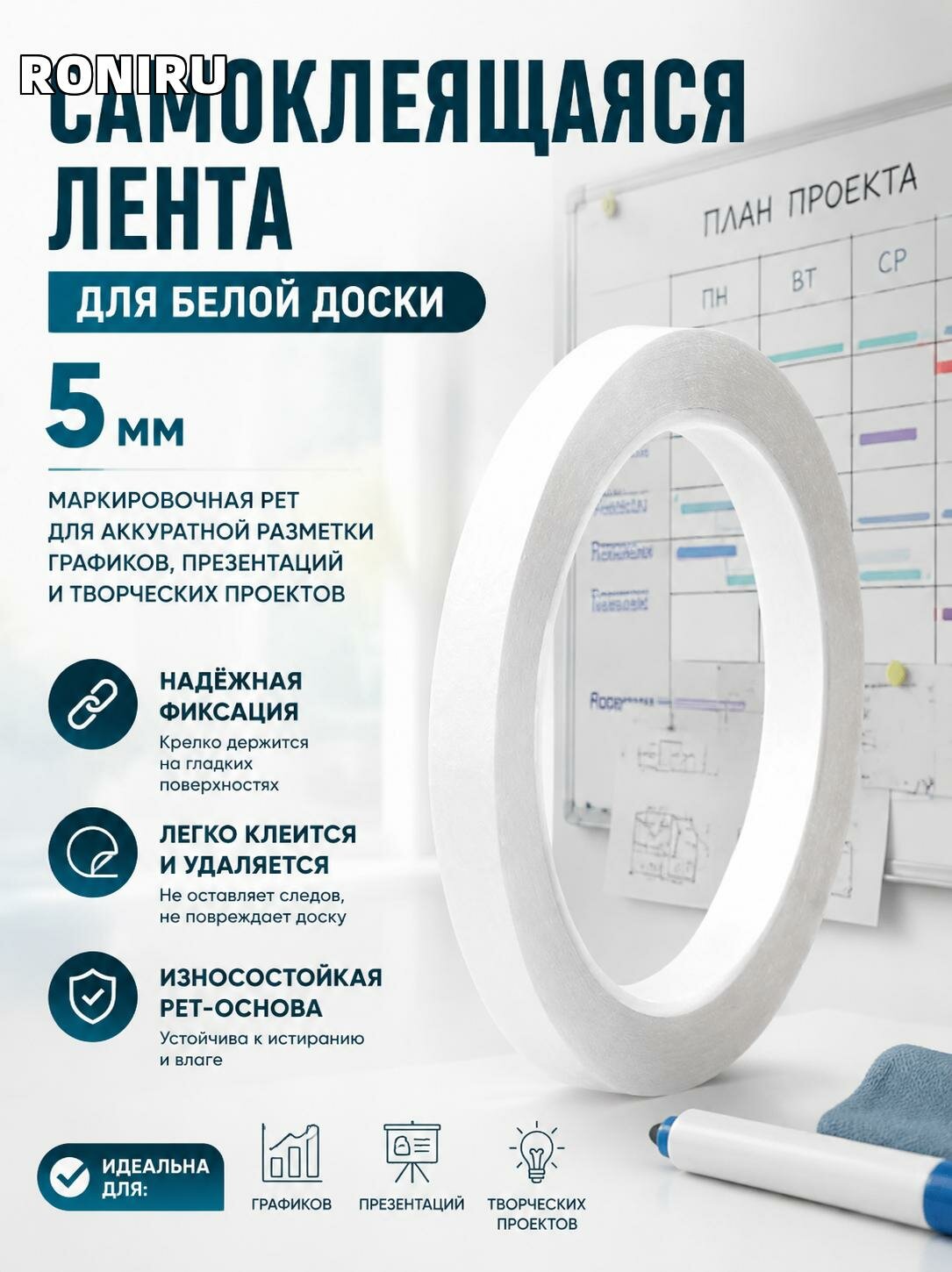 Самоклеящаяся лента для белой доски 5 мм — маркировочная PET для разметки графиков презентаций и творческих проектов