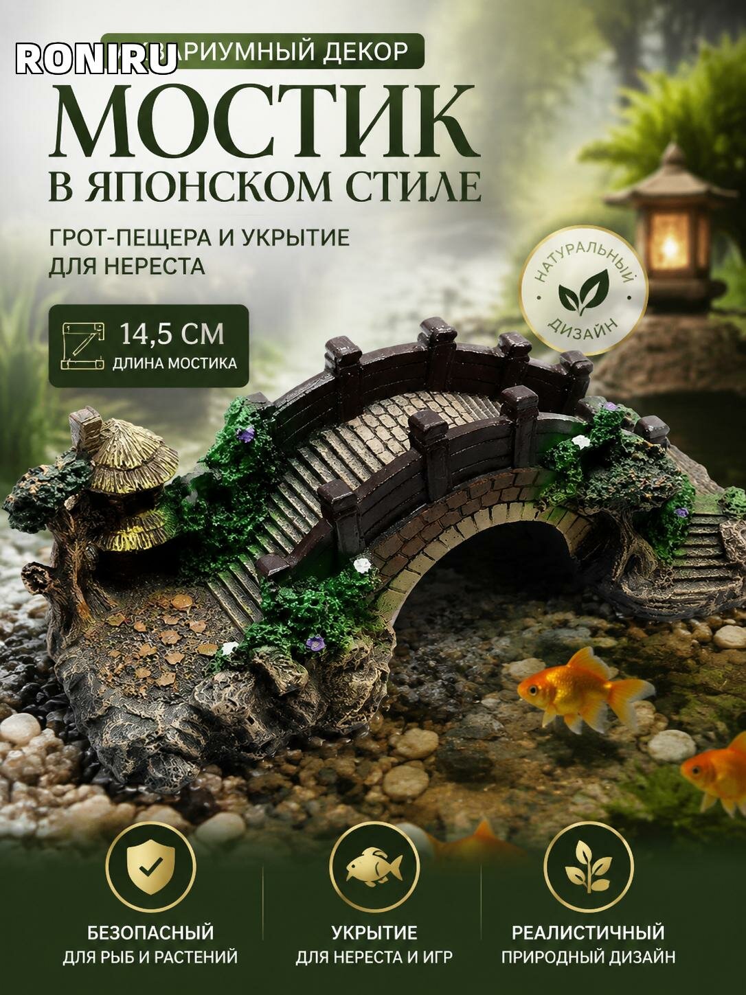 Аквариумный декоративный мостик в японском стиле 14,5 см — грот-пещера и укрытие для нереста, террариумное украшение