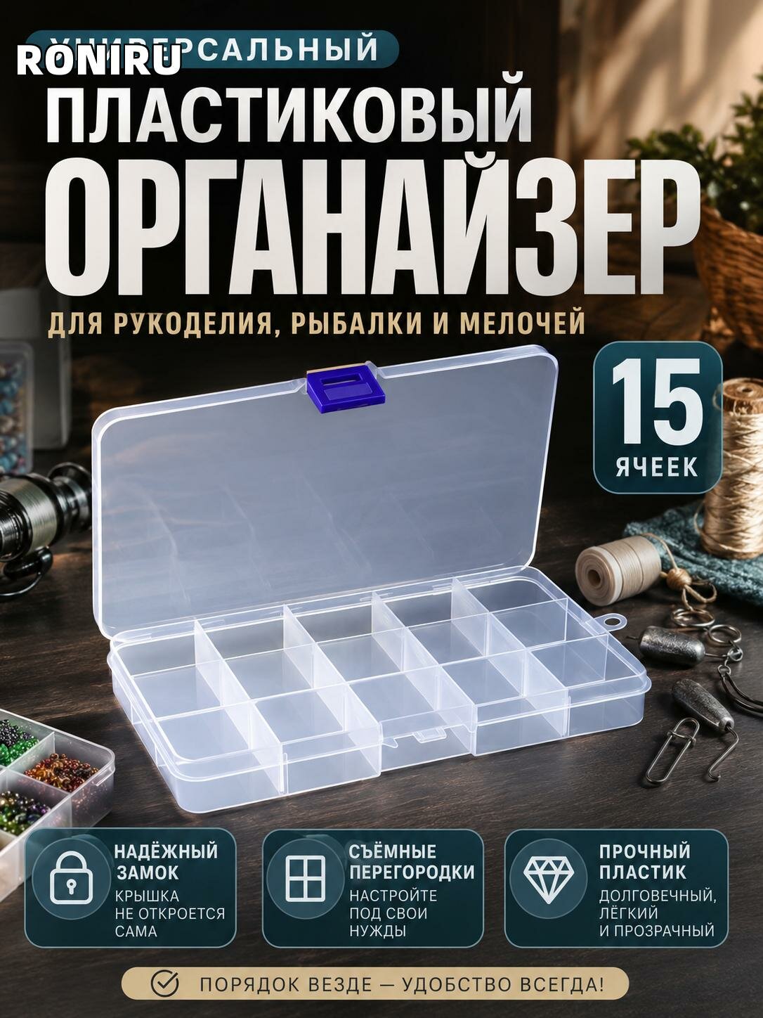 Универсальный пластиковый органайзер 15 ячеек с съёмными перегородками и прозрачной крышкой для рукоделия и рыбалки