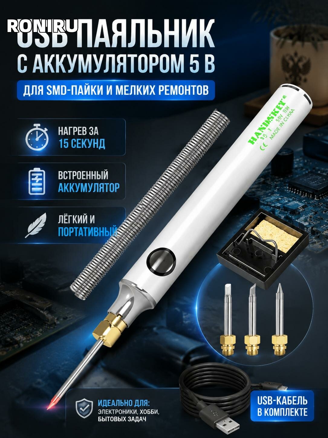 USB паяльник с аккумулятором 5 В для SMD-пайки, портативный набор для мелких ремонтов и бытовых задач, нагрев 15 с