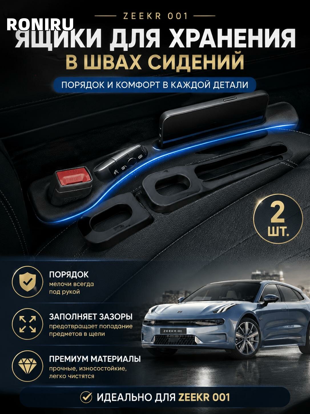 Ящики для хранения Zeekr 001, органайзер для швов сидений — удобное хранение мелочей и заполнение зазоров в салоне