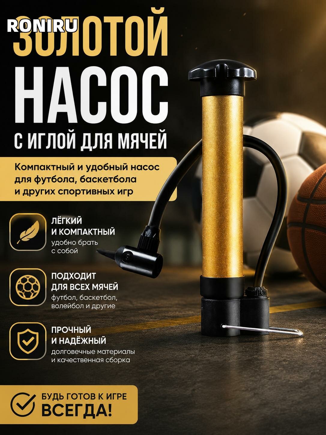 Золотой насос с иглой для мячей — компактный и удобный насос для футбола, баскетбола и других спортивных игр всегда