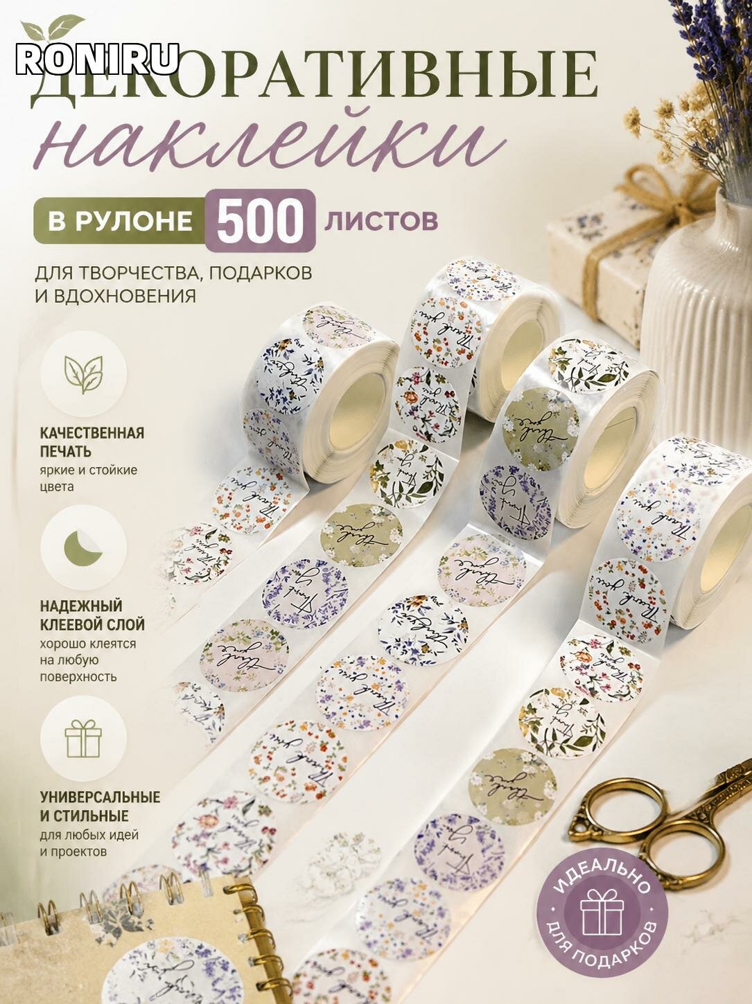 Декоративные наклейки в рулоне 500 листов — самоклеящиеся стикеры для скрапбукинга, дневников, подарков и декора