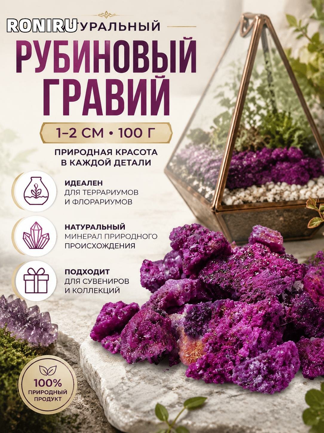 Натуральный рубиновый гравий 1-2 см, 100 г — декор для террариума, флорариума, сувениров и минеральной коллекции
