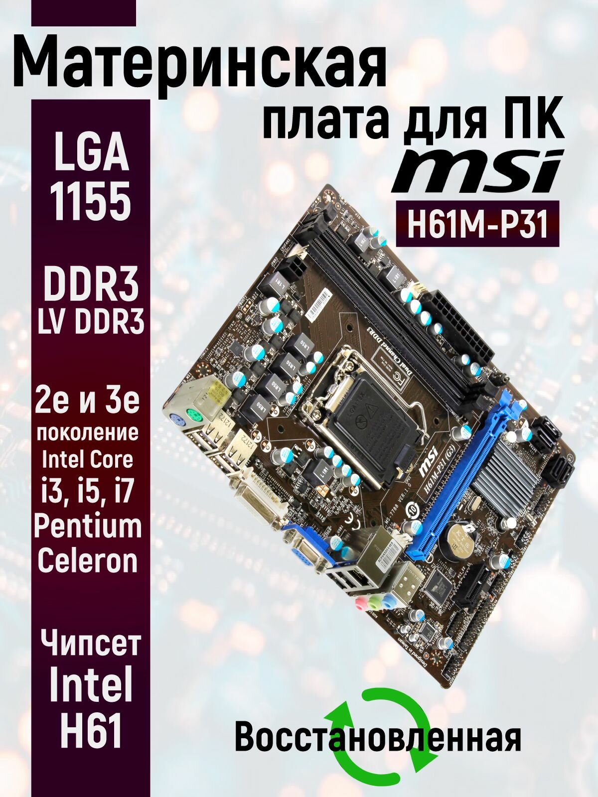 Материнская плата MSI H61M-P31 (G3) LGA 1155 2хDDR3 MSI-H61M-P31