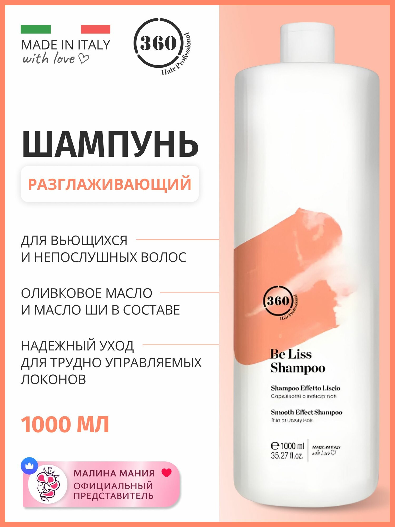 360 HAIR PROFESSIONAL Разглаживающий шампунь BE LISS для вьющихся и непослушных волос, 1000 мл