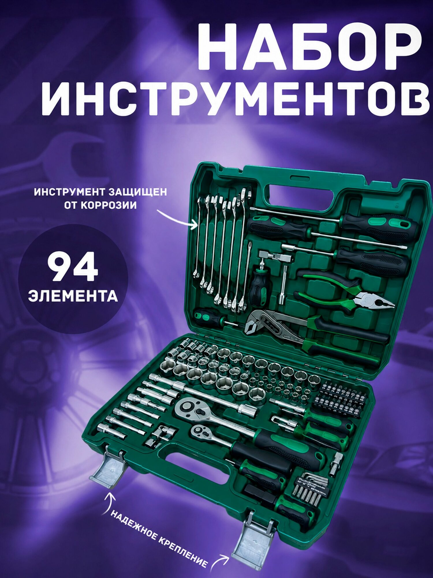Набор инструментов, 94 предмета, металл, резина, хромированная поверхность, кейс