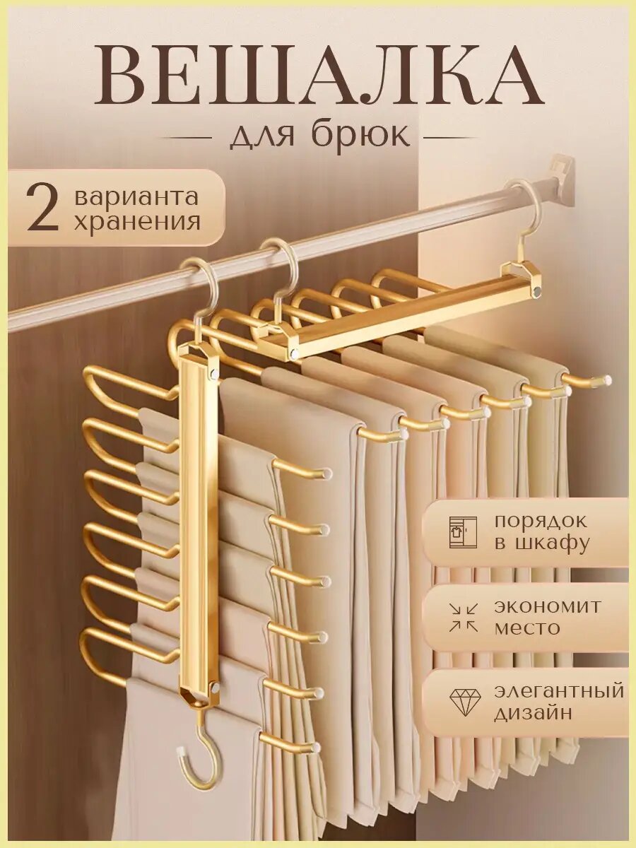 Вешалка для брюк 2 варианта хранения 6 полос золотая алюминиевая