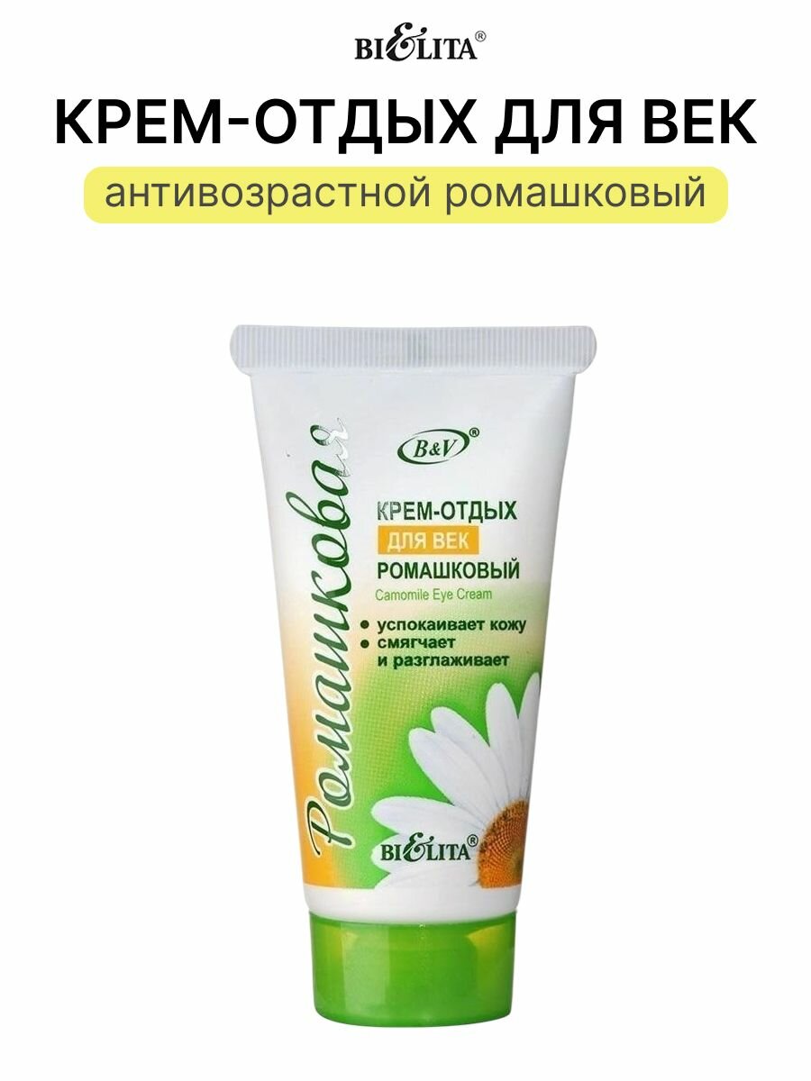 Белита Крем-отдых Ромашковый для век