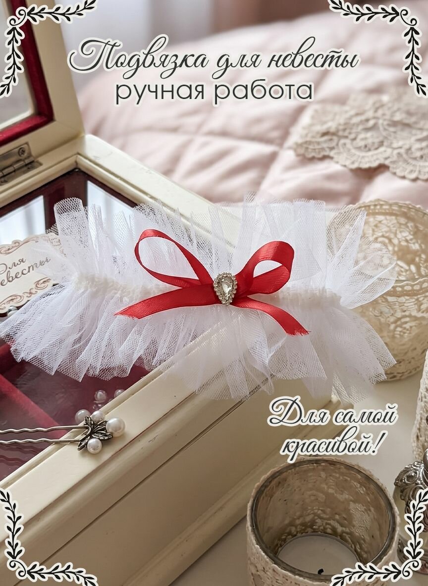 Свадебная подвязка невесты на ногу