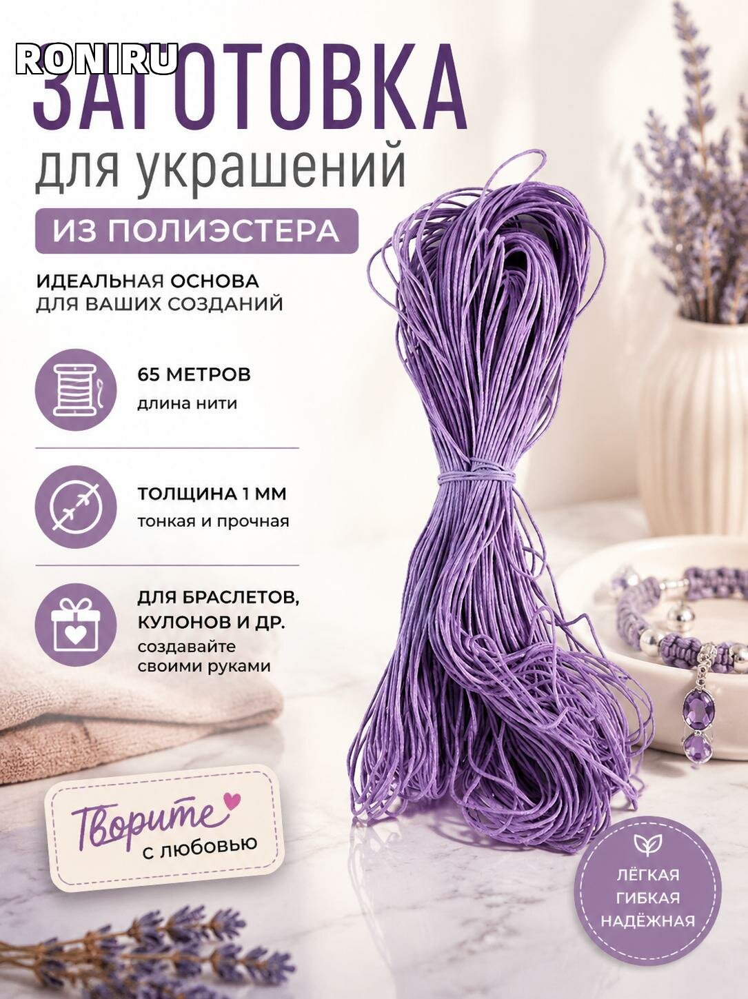 Заготовка для украшений из полиэстера 1 мм, 65 м — тонкая шнуровая основа для браслетов и кулонов своими руками