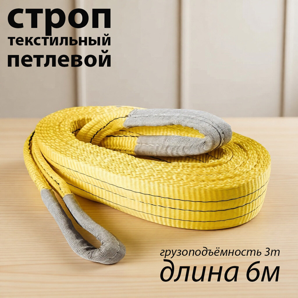 Строп текстильный петлевой КанТраст, СТП, грузоподъёмность 3 т, 6 м