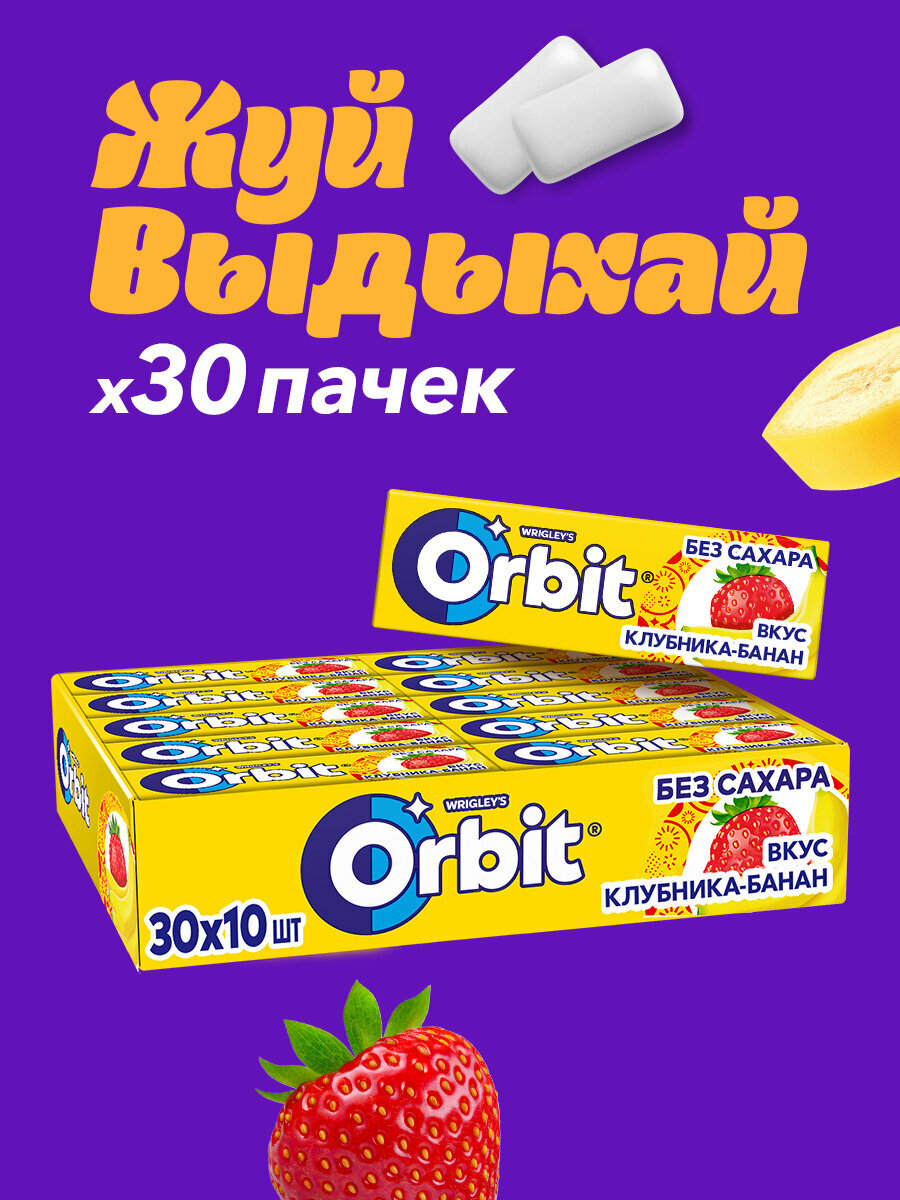 Жевательная резинка Orbit Клубника-банан без сахара, 30 пачек по 13,6 г