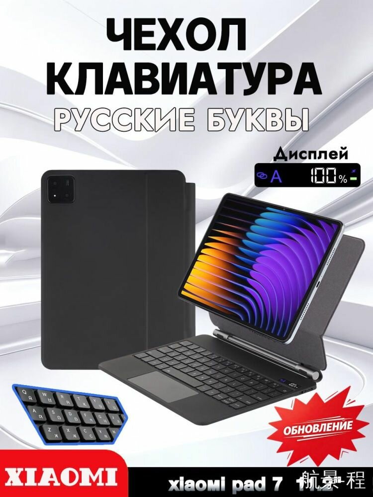 Чехол с клавиатурой для Xiaomi Pad 7 11.2' - русские буквы, магнитная подставка, трекпад, черный, беспроводной