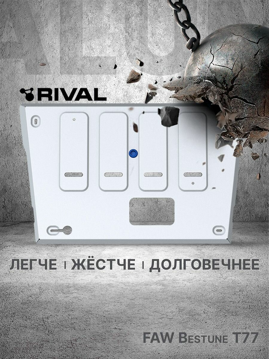 Защита картера Rival для FAW Bestune T77 (V - 1.5) CVT 2021-н. в, алюминий , с крепежом, штампованная, 333.8011.1