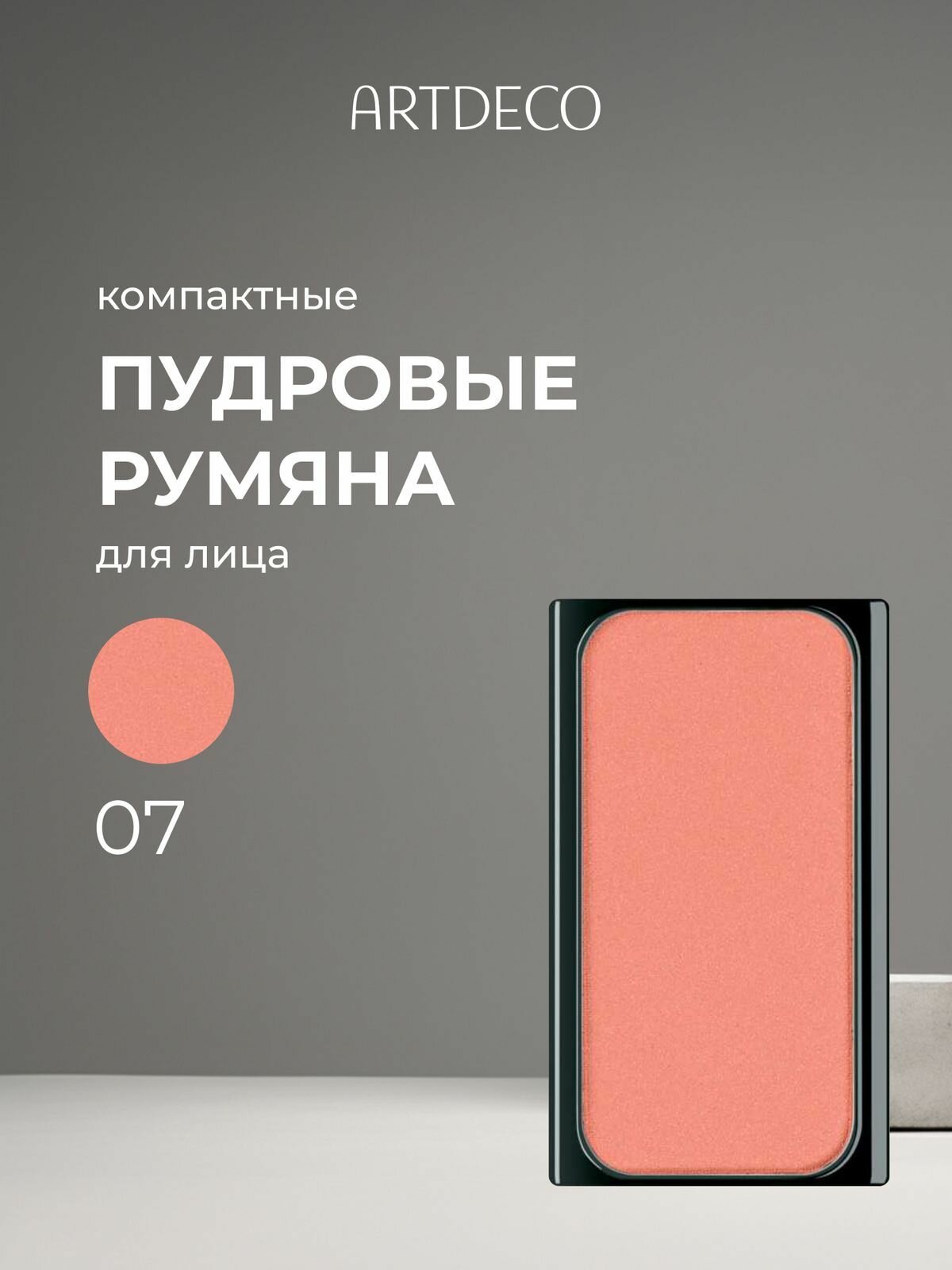 Artdeco Румяна, тон №07, 5 г