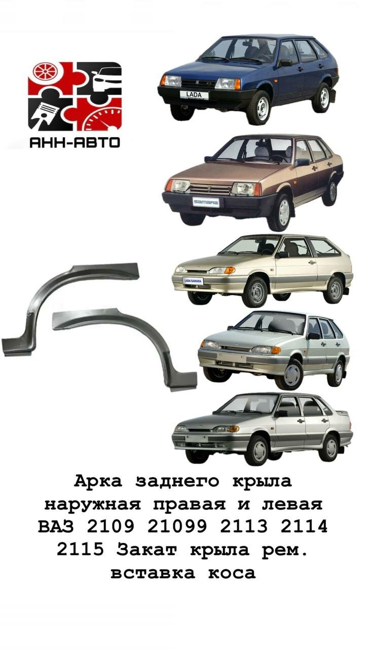 Арка заднего крыла наружная правая и левая ВАЗ 2109 21099 2113 2114 2115 Закат крыла рем. вставка коса