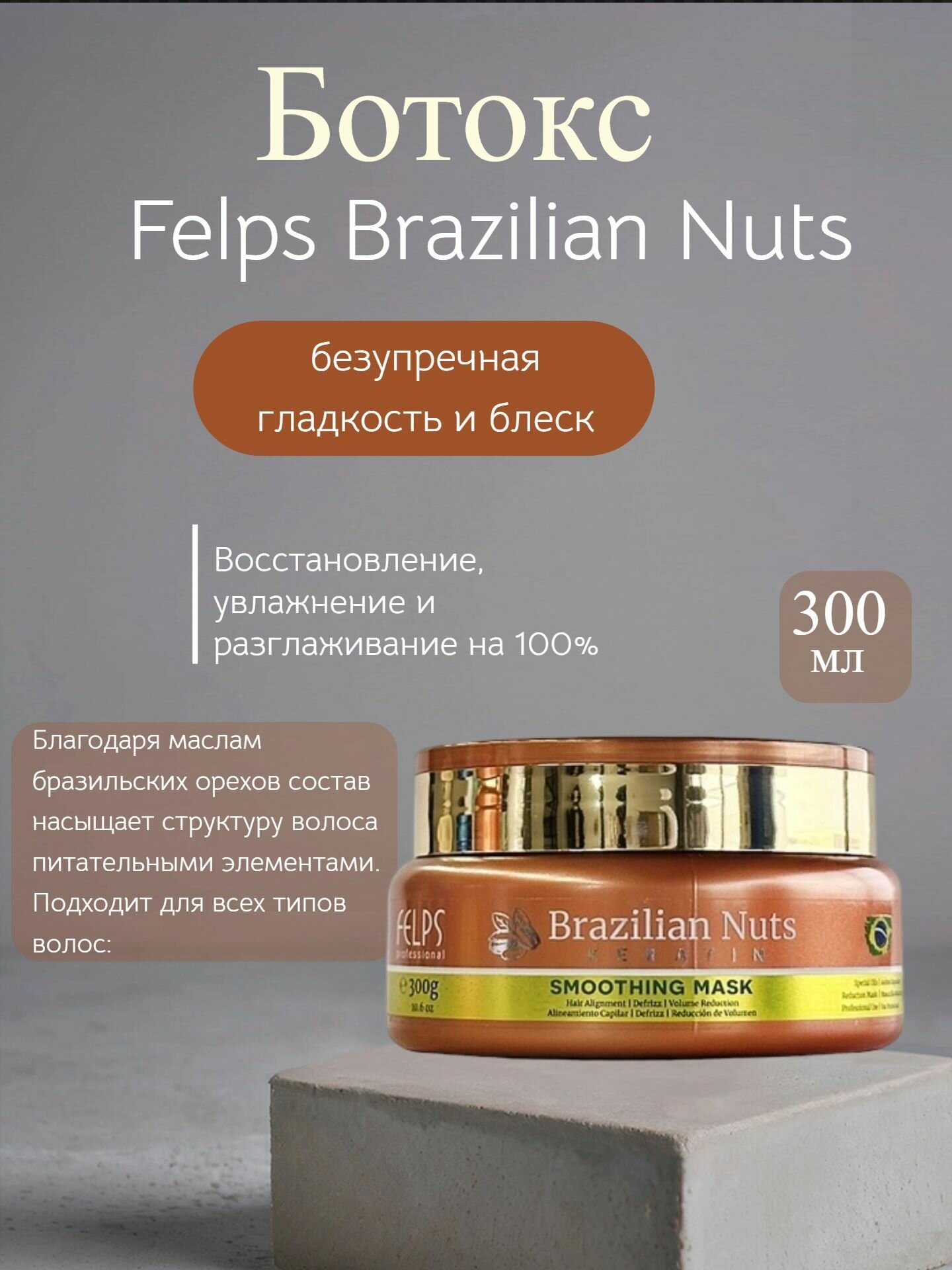 Ботокс Felps Brazilian Nuts 300 гр