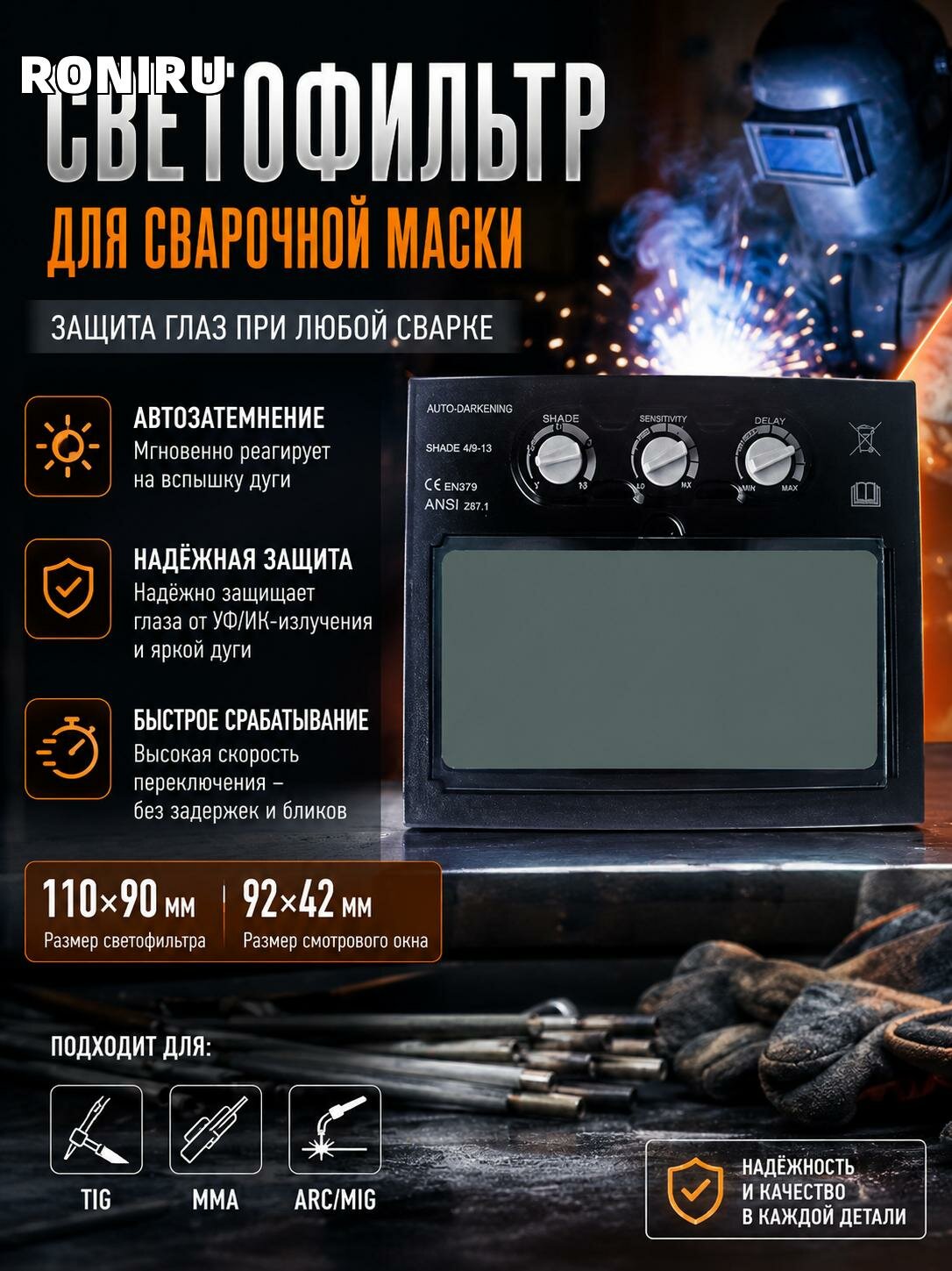 Светофильтр для сварочной маски, защитное стекло 110x90 мм с окном 92x42 мм для автогенной и электросварки