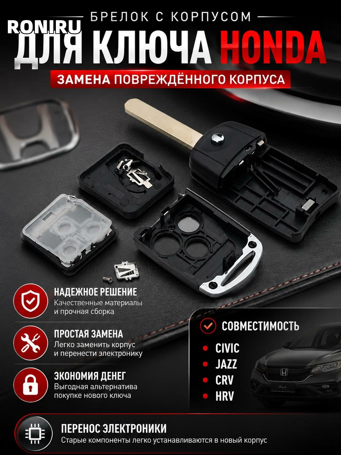 Брелок с корпусом для ключа Honda — замена повреждённого корпуса для Civic, Jazz, CRV, HRV, перенос электроники