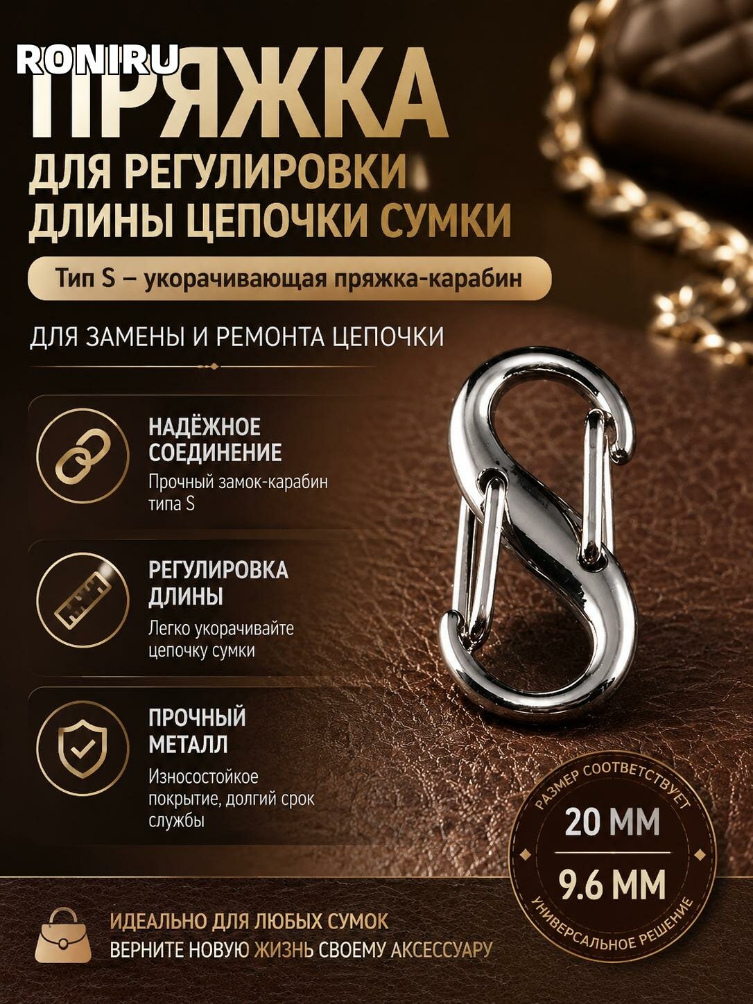 Пряжка для регулировки длины цепочки сумки Тип S - укорачивающая пряжка-карабин для замены и ремонта цепочки